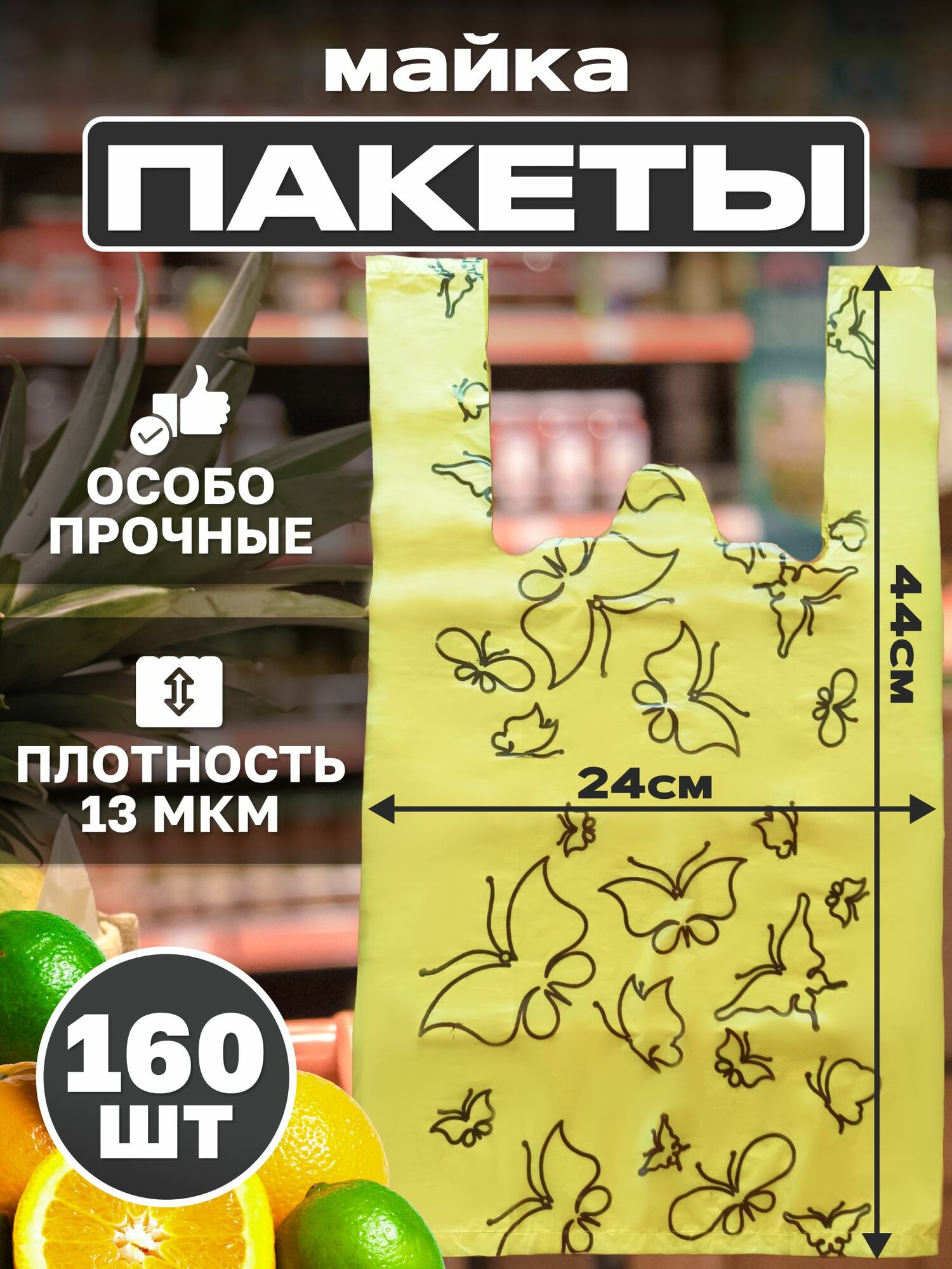 Пакет-майка"Бабочки" 24*44 жёлтая 13 мкм 160