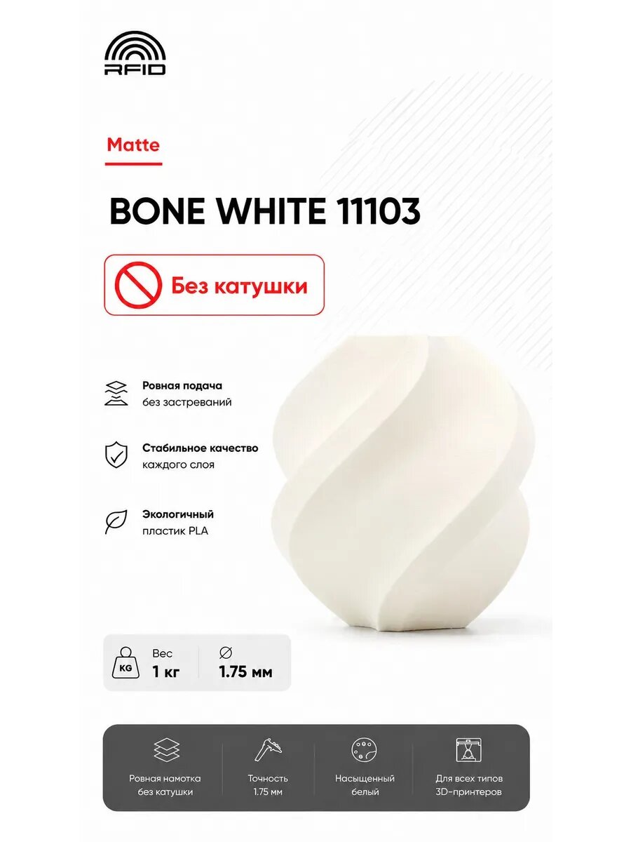 Пластик для принтера Филамент Bambu lab Matte Bone White 11103 Без Катушки Белый