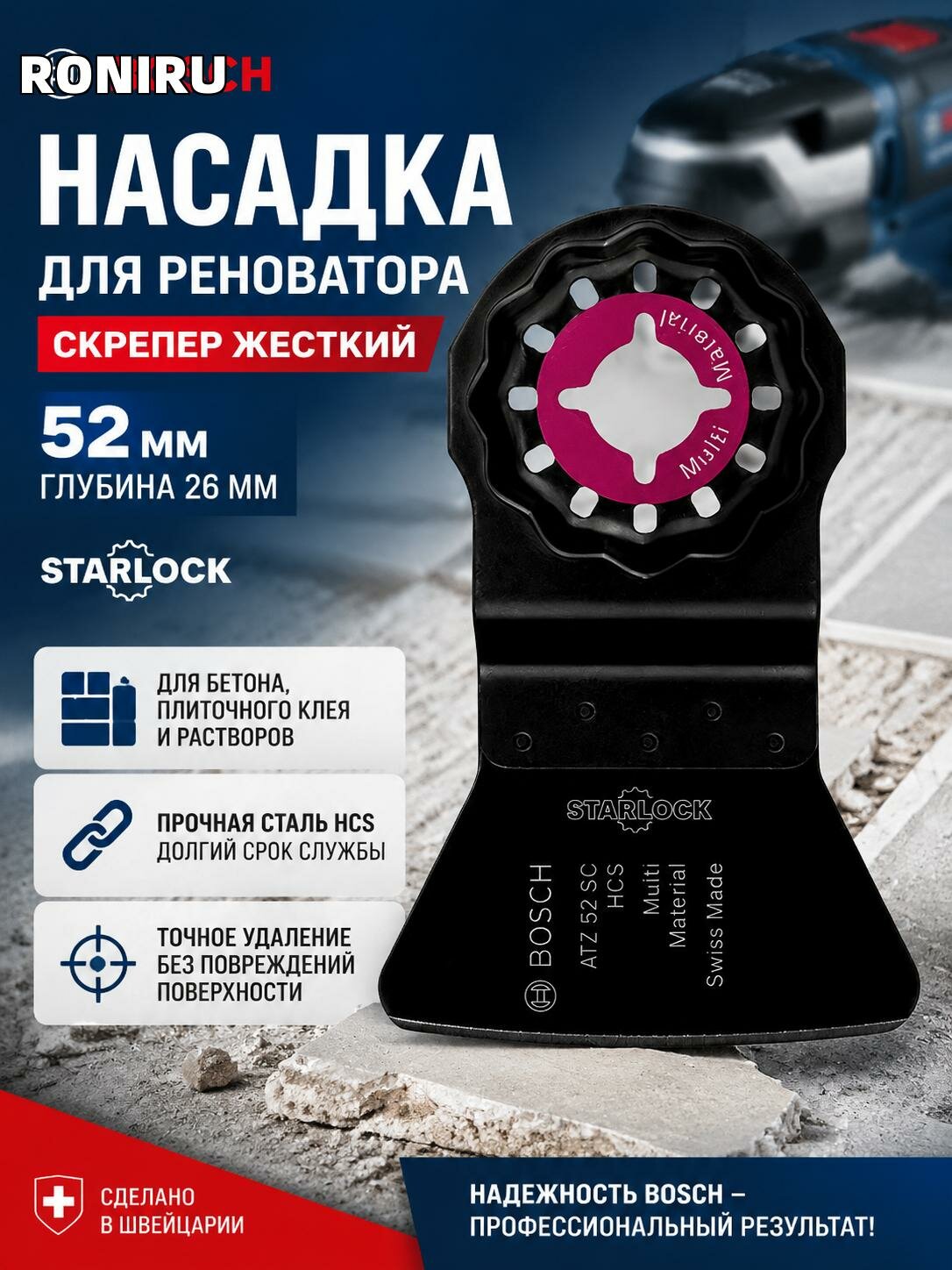 Насадка для реноватора Скрепер жесткий 52 мм, глубина 26 мм Starlock — для бетона, плиточного клея и растворов