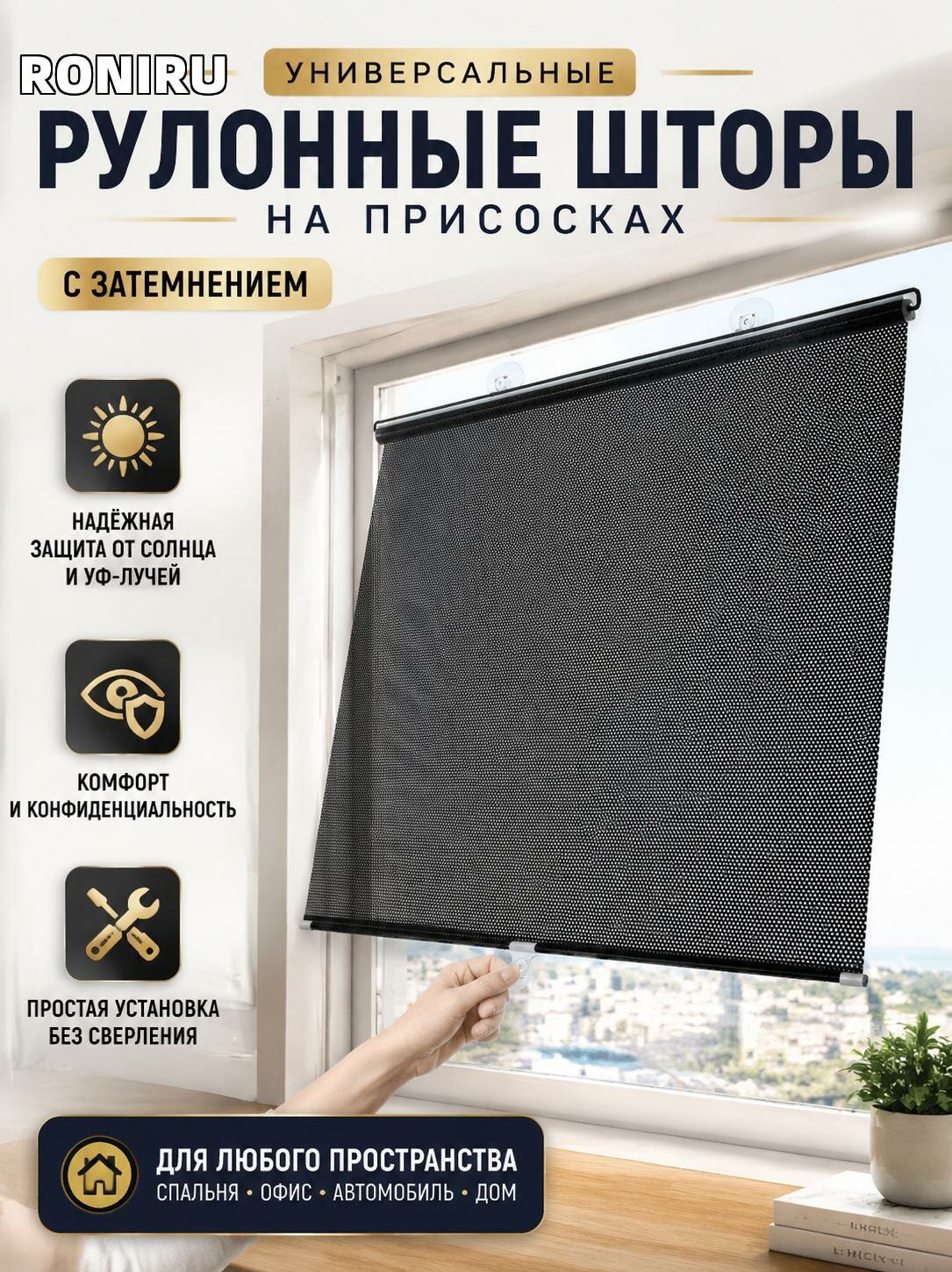 Рулонные шторы на присосках с затемнением для окон и дверей, универсальные шторы для спальни, офиса, автомобиля
