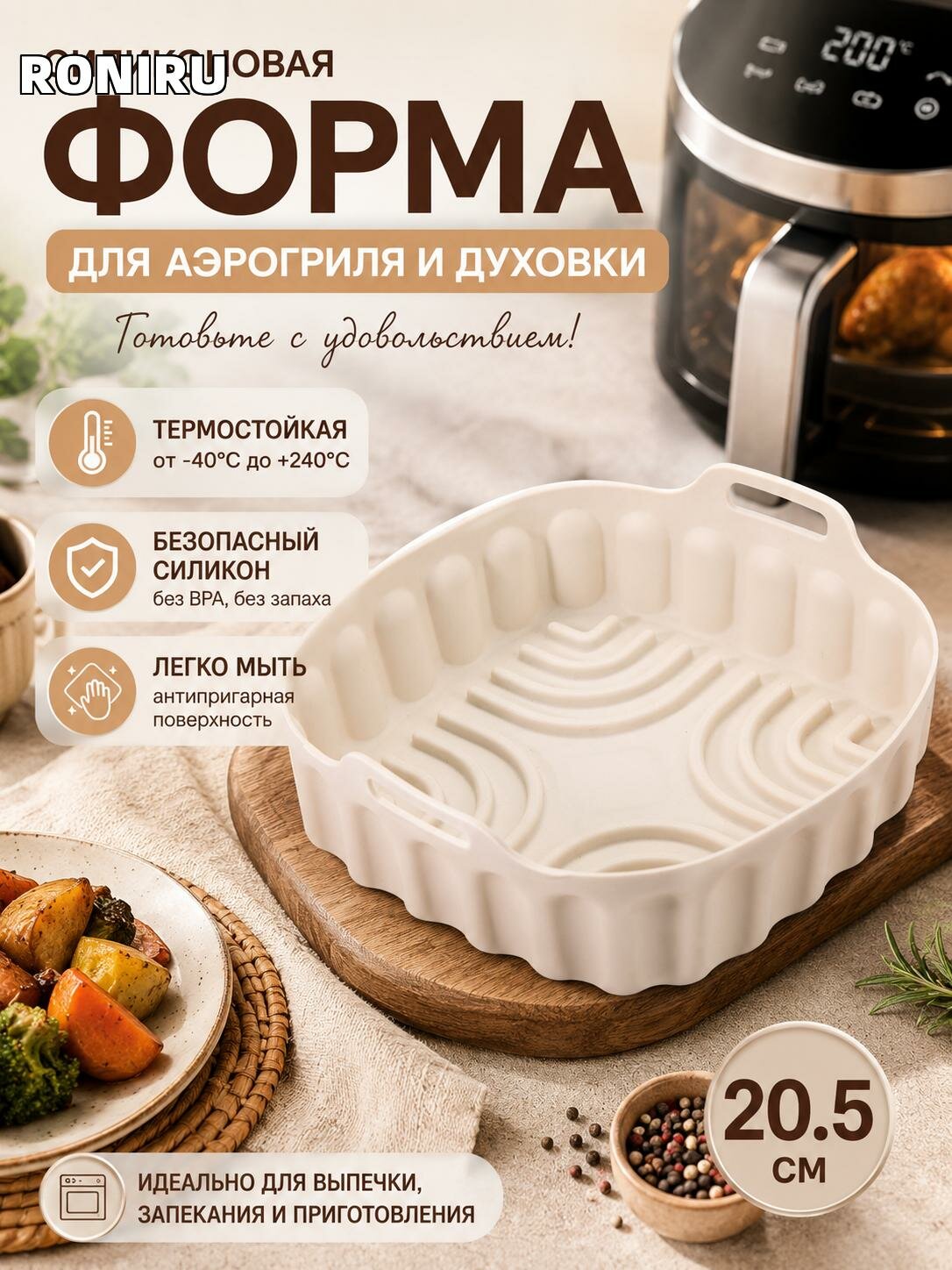 Силиконовая форма 20.5 см для аэрогриля и духовки с удобными ручками — безопасная универсальная форма для выпечки