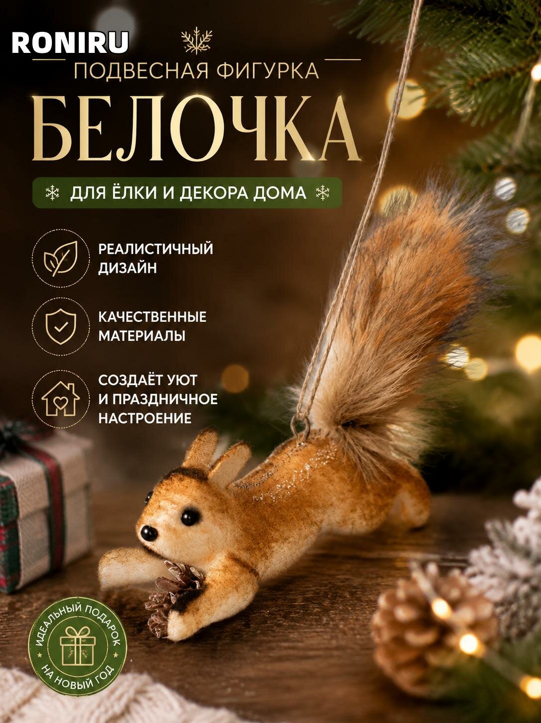 Подвесная фигурка белки для новогодней елки и декора дома — реалистичная праздничная фигурка-украшение для уюта