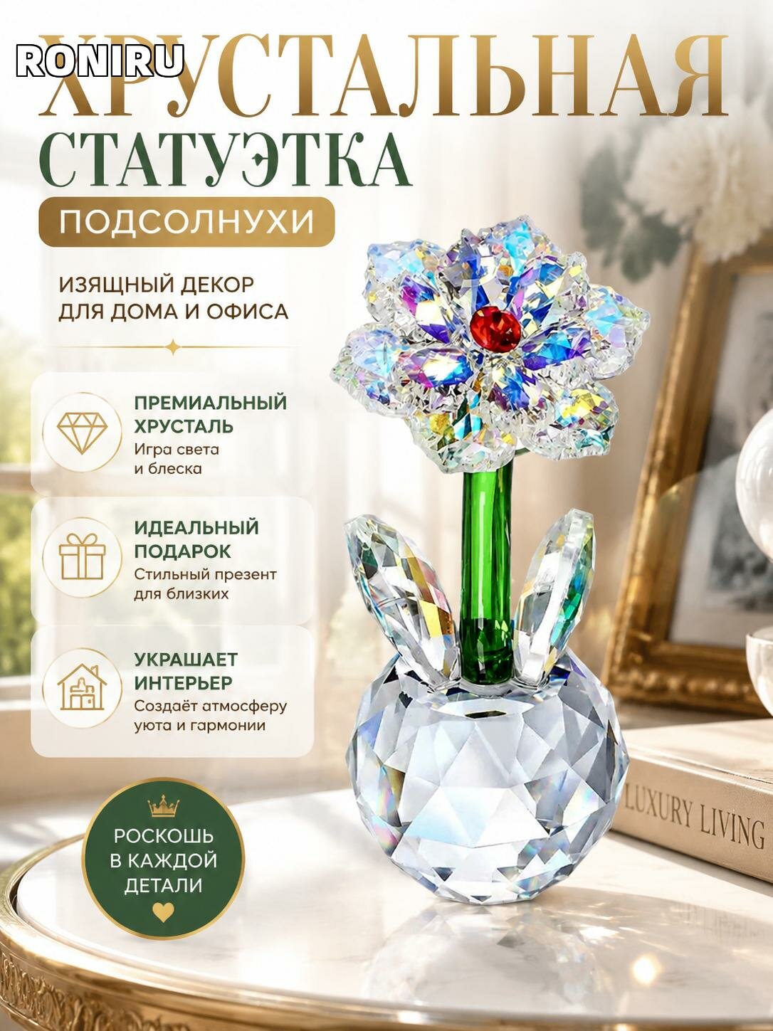 Хрустальная статуэтка Подсолнухи для украшения интерьера — изящный декор и подарок для любителей уюта в доме и офисе
