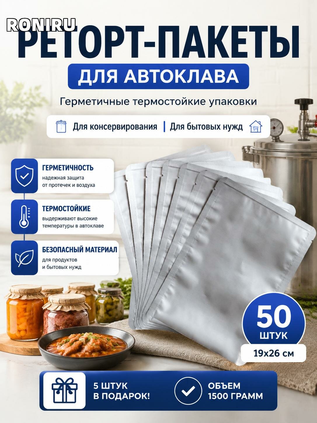 Реторт-пакеты для автоклава — герметичные термостойкие упаковки для консервирования супов, тушенки и солений и быта