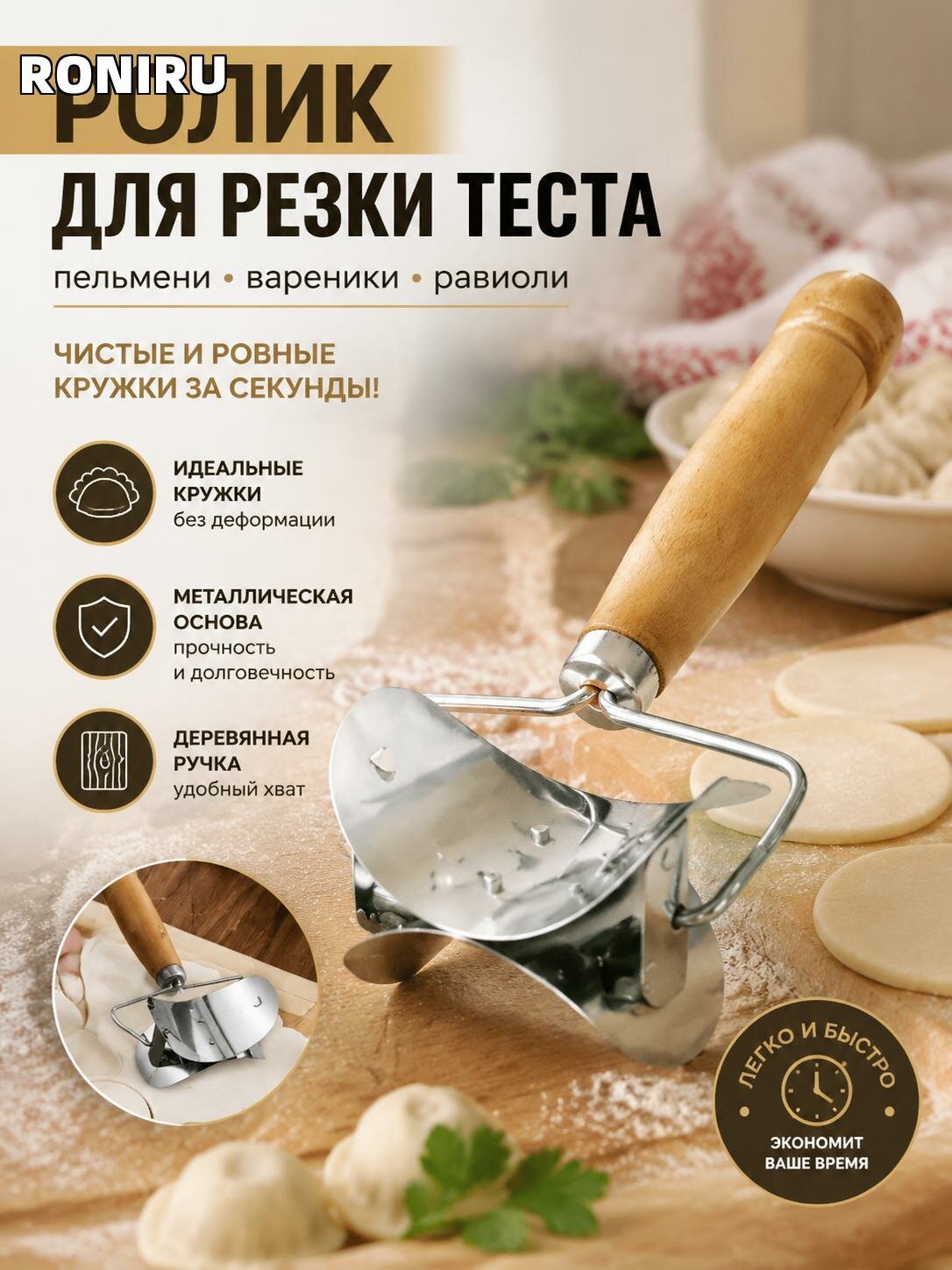 Ролик для резки теста — с металлической основой и деревянной ручкой, удобная для пельменей, вареников, равиоли