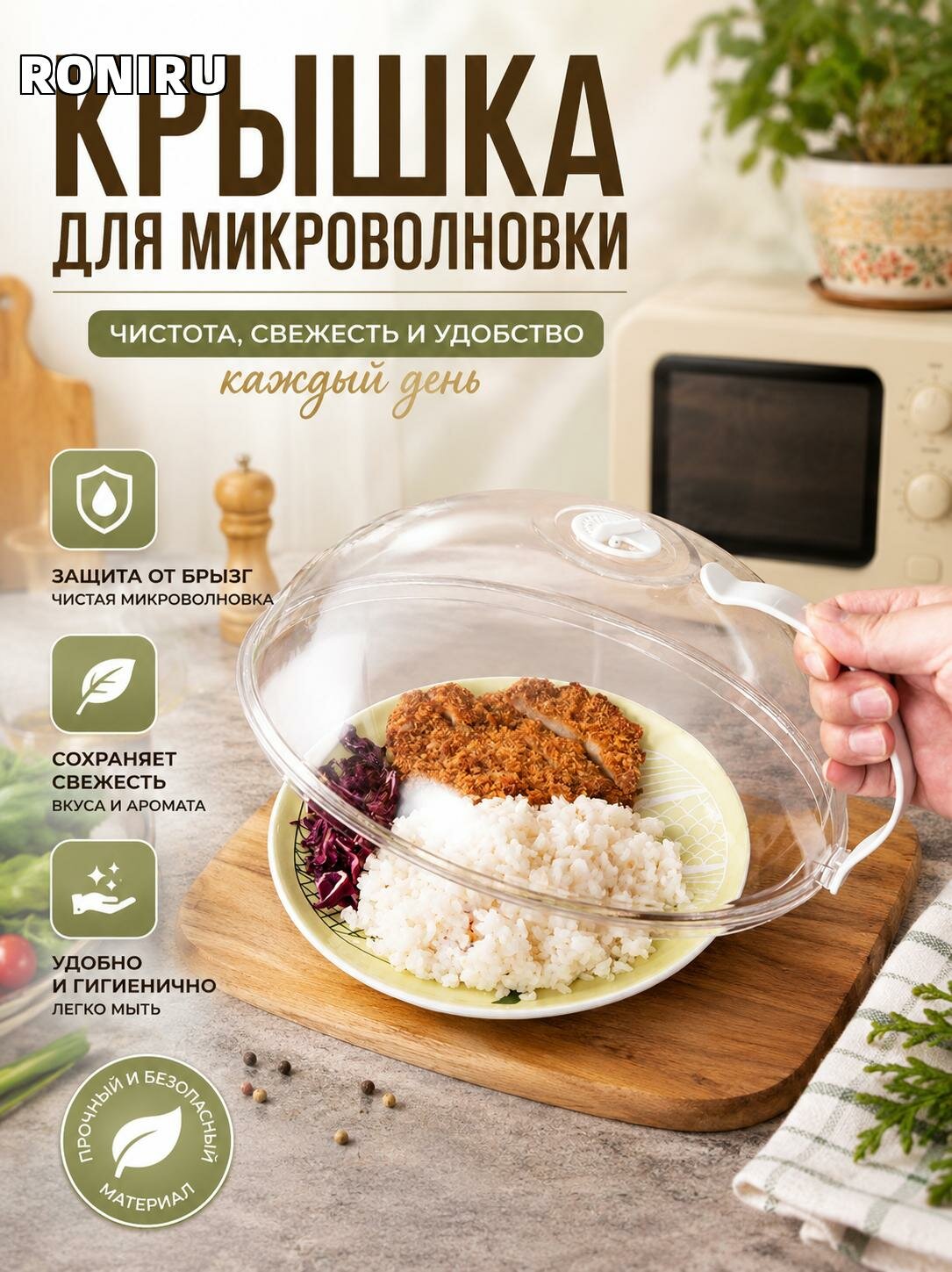 Крышка для микроволновки — защита от брызг и сохранение свежести еды, гигиеничный удобный аксессуар для кухни дома