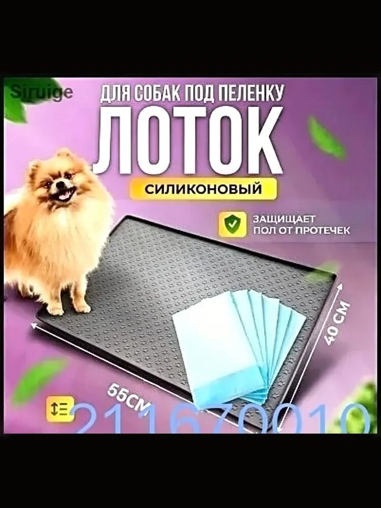 Коврик лоток силиконовый под пеленку для собак 55CM*40CM
