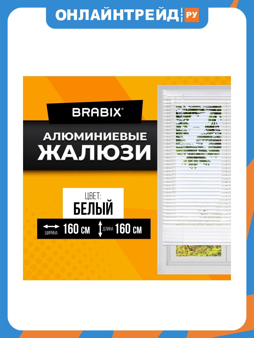 Жалюзи горизонтальные Brabix 160х160 см, алюминий, цвет белый, 606046