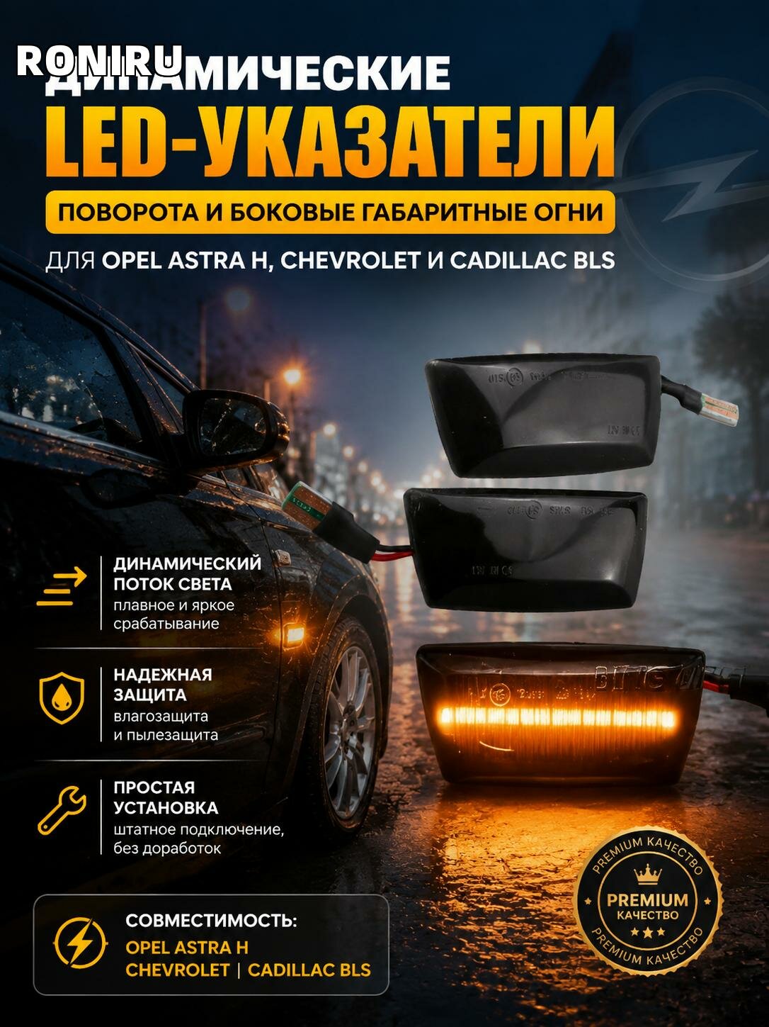 Динамические светодиодные указатели поворота и боковые габаритные огни для Opel Astra H, Chevrolet и Cadillac BLS