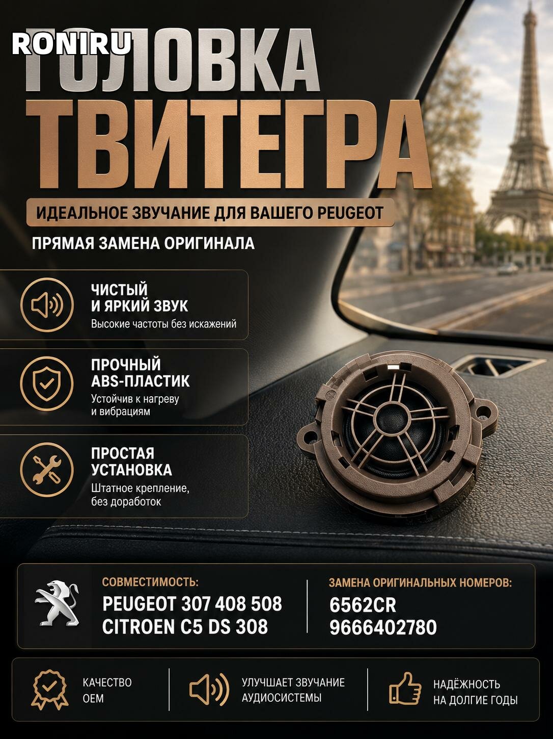 Головка твитера, прямая замена 6562CR 9666402780 для Peugeot 307 408 508 и Citroen C5 DS 308, материал ABS