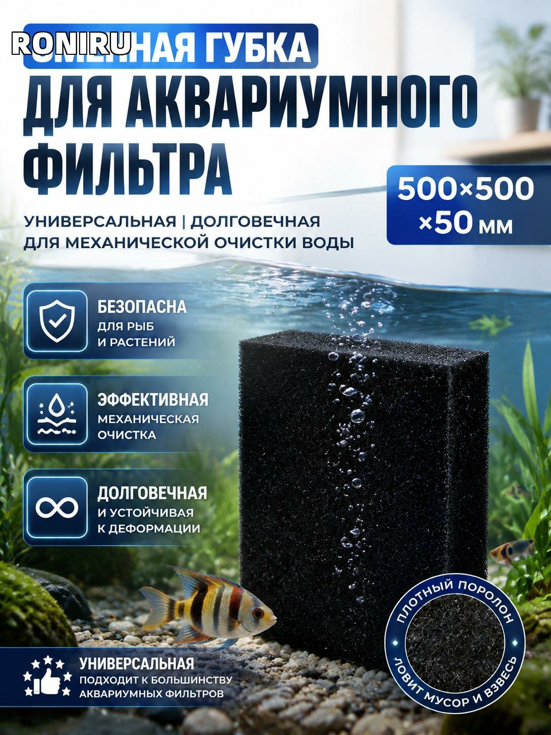 Сменная губка 500×500×50 мм для аквариумного фильтра, универсальная долговечная для механической очистки воды, безопасная для рыб и растений
