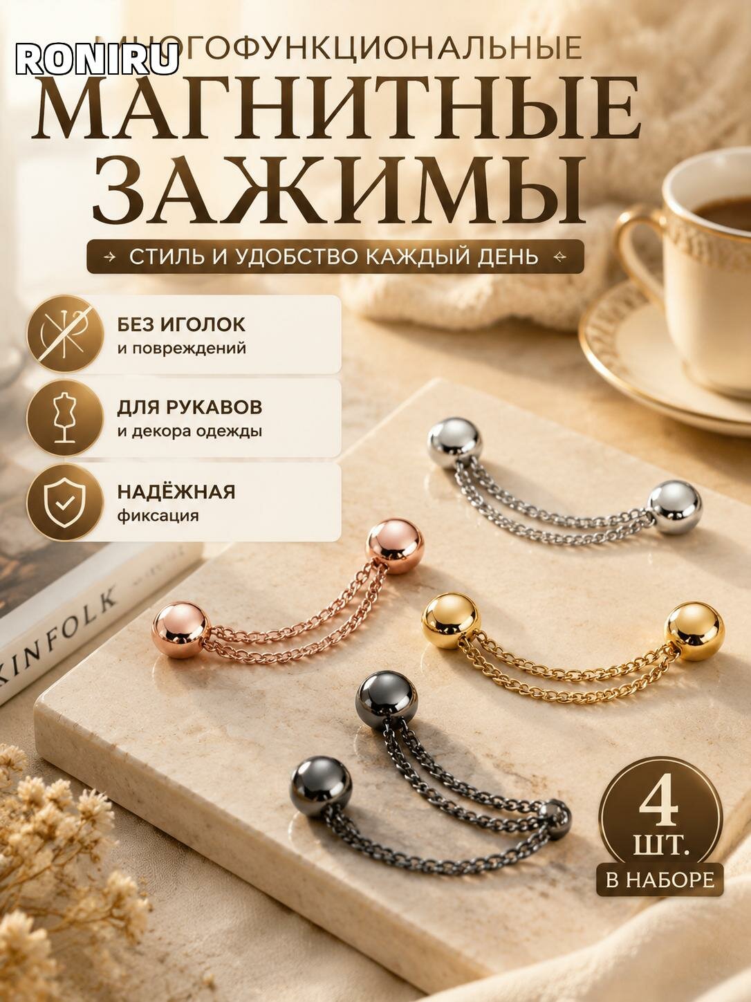 Многофункциональные магнитные зажимы, безыгольные фиксаторы для укорочения рукавов и декора женской одежды, набор 4 шт, сплав