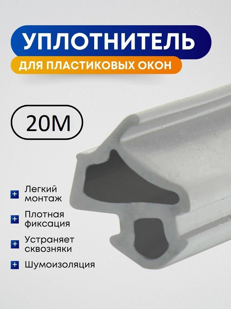 Универсальный уплотнитель для пластиковых окон ПВХ, Серый, 20 метров уплотнитель для окон уплотнительная лента для ПВХ окон уплотнитель ПВХ