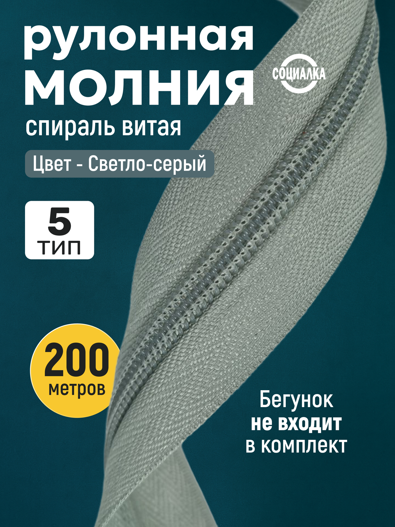 Молния рулонная тип 5, 200 метров, светло-серый 314/ витая (спиральная)