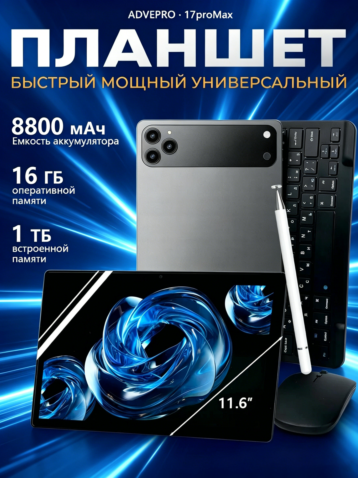11.6" Планшет ADVEPRO Pad17 Pro Max, RU, 16/1024 ГБ, Wi-Fi + Cellular, Android 14, Стилусная мышь с клавиатурой