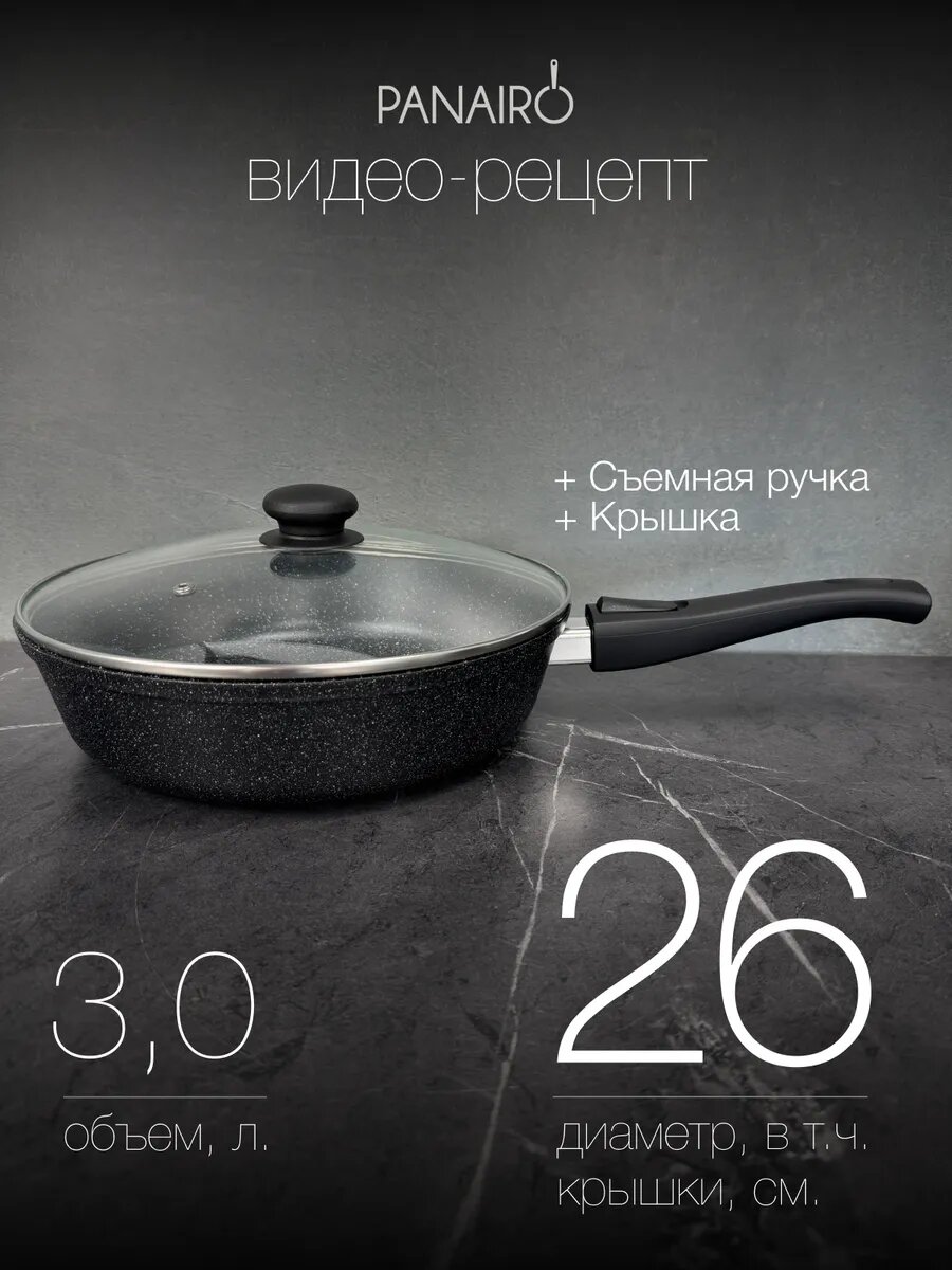 Сковорода 26см с крышкой и съемной ручкой "Veranss"