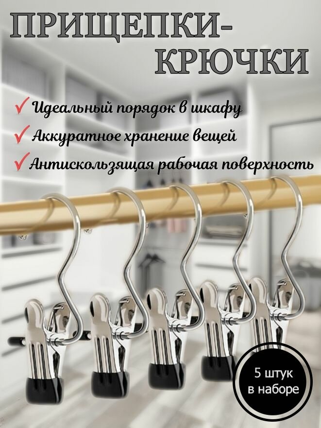 Прищепка-крючок 5 штук с антикольцующей поверхностью для шкафа, многофункциональная