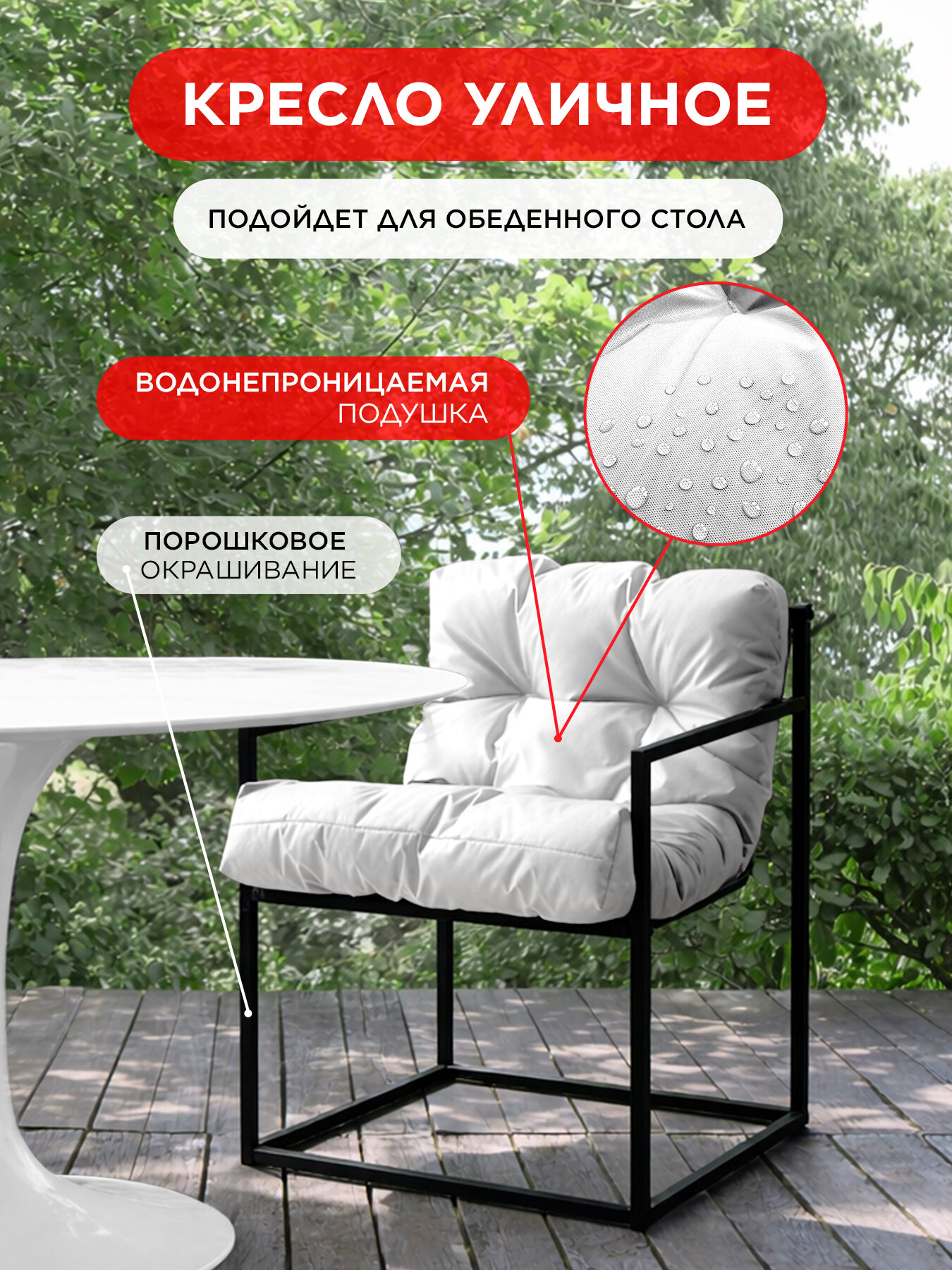 Уличное кресло для обеденного стола, водонепроницаемое Комфи+ белый оксфорд