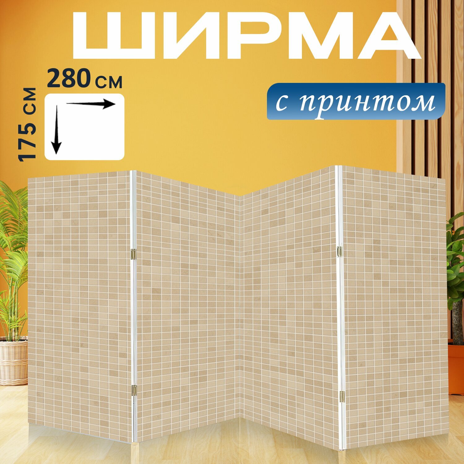 Ширма "Бежевая клетчатая текстура мелкой сетки. Лёгкий бежево-песочный паттерн с мелкой квадратной сеткой." перегородка для зонирования комнаты с принтом 280x175 см. на холсте
