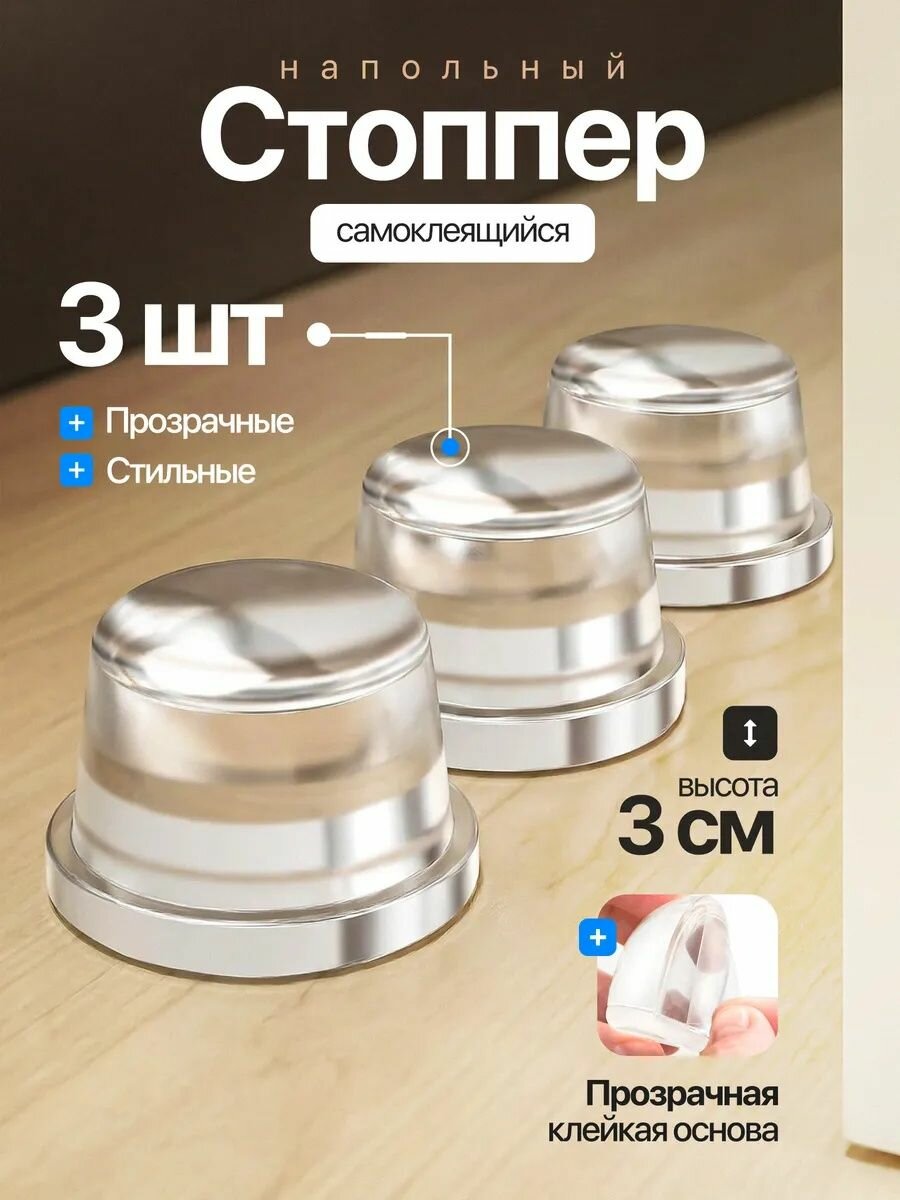 Ограничитель для двери, стоппер силиконовый, стопор, фиксатор двери, демпфер, напольный самоклеящийся, прозрачный, 3 шт