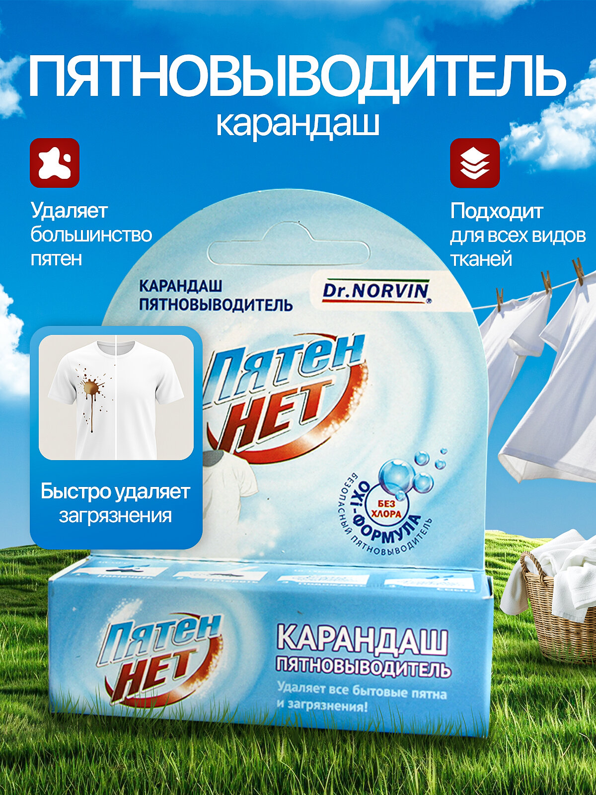 Карандаш-пятновыводитель "ПятенНет"