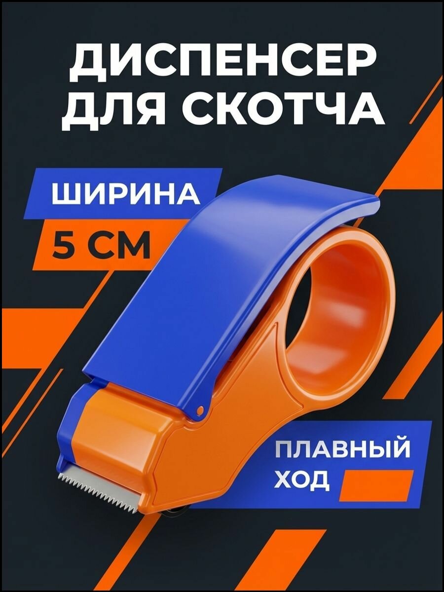 Резак для упаковочной ленты с лезвием диспенсер скотча для коробок, пластик для упаковки для коробок ручной диспенсер