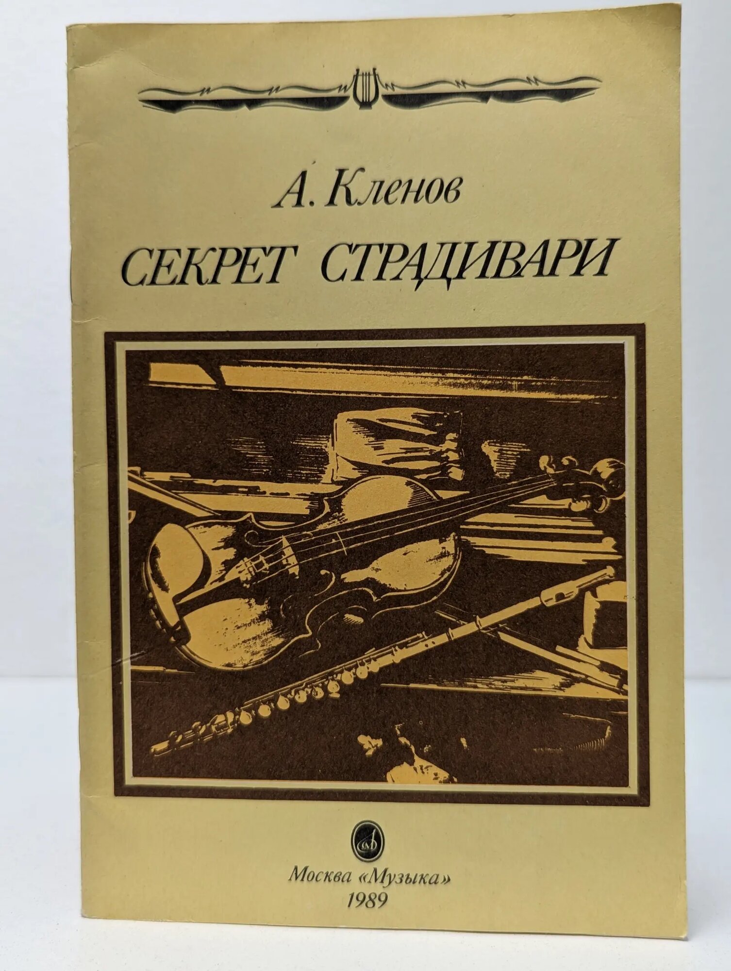 Секрет Страдивари Кленов Аркадий Семенович 1989