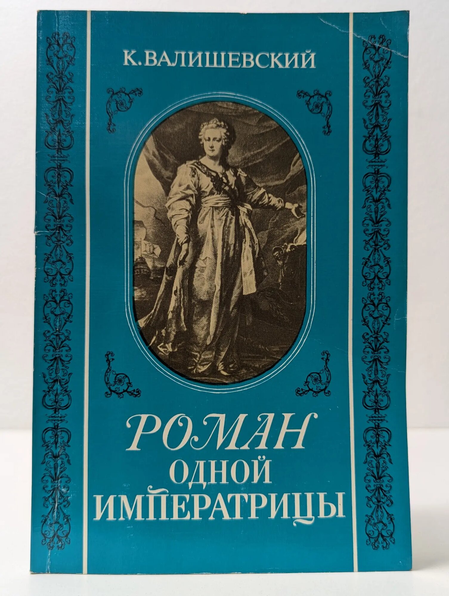 Роман одной Императрицы Валишевский Казимир Феликсович 1989