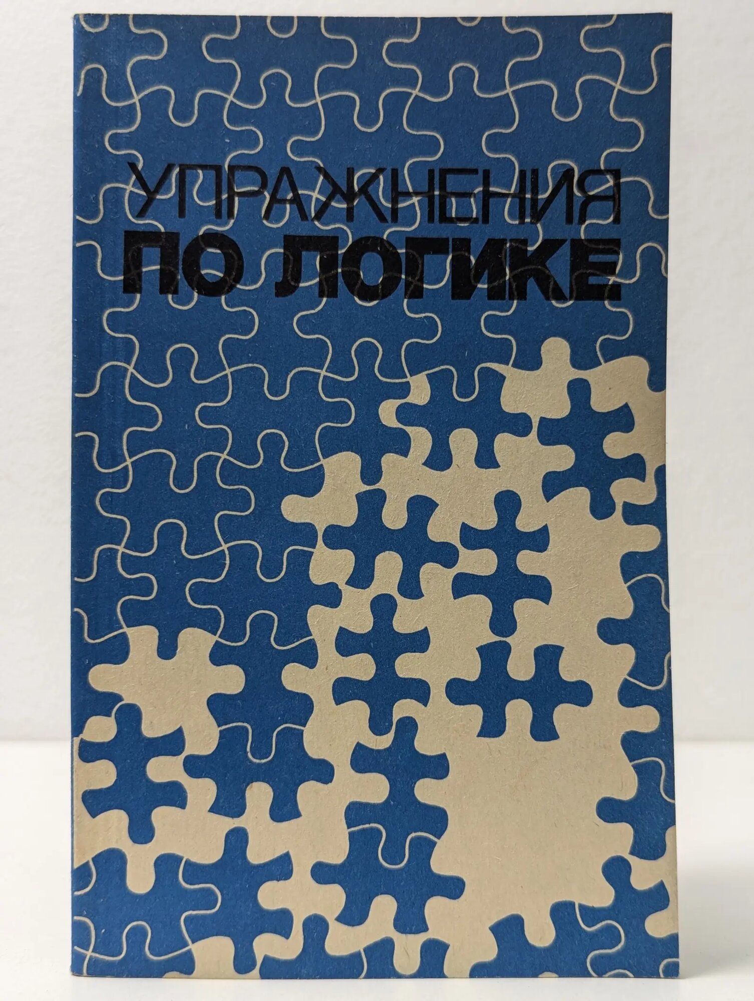 Упражнения по логике Орлов Георгий Александрович, Кириллов Вячеслав Иванович, Фокина Наталия Ивановна 1990