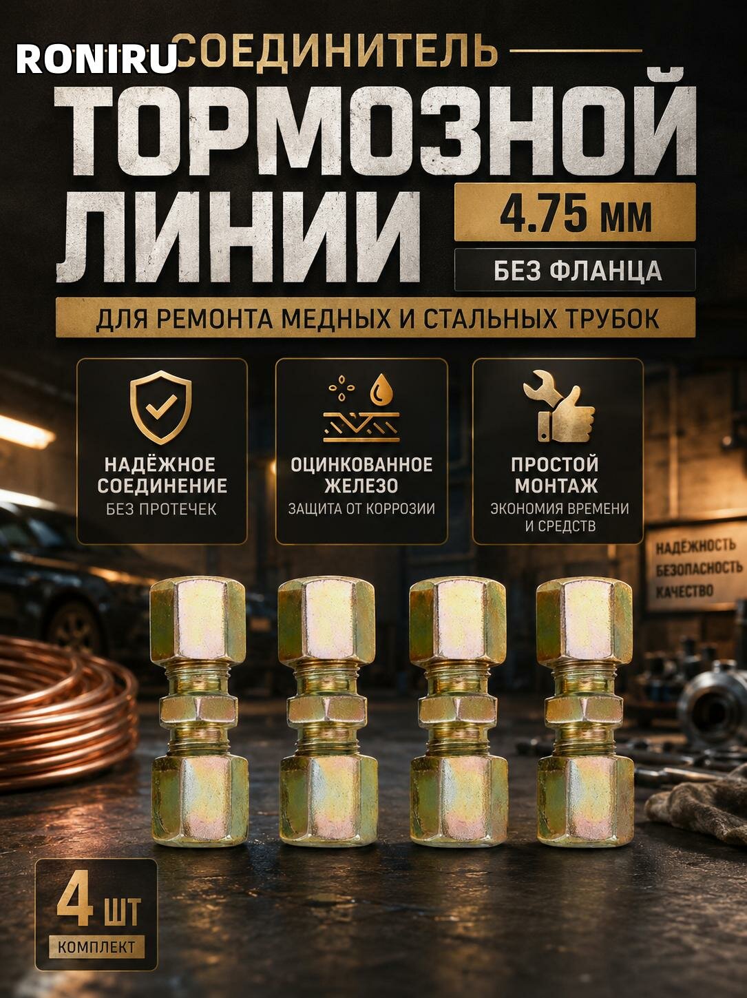 Соединитель тормозной линии 4.75 мм, без фланца для ремонта медных и стальных трубок, оцинкованное железо, комплект 4 шт