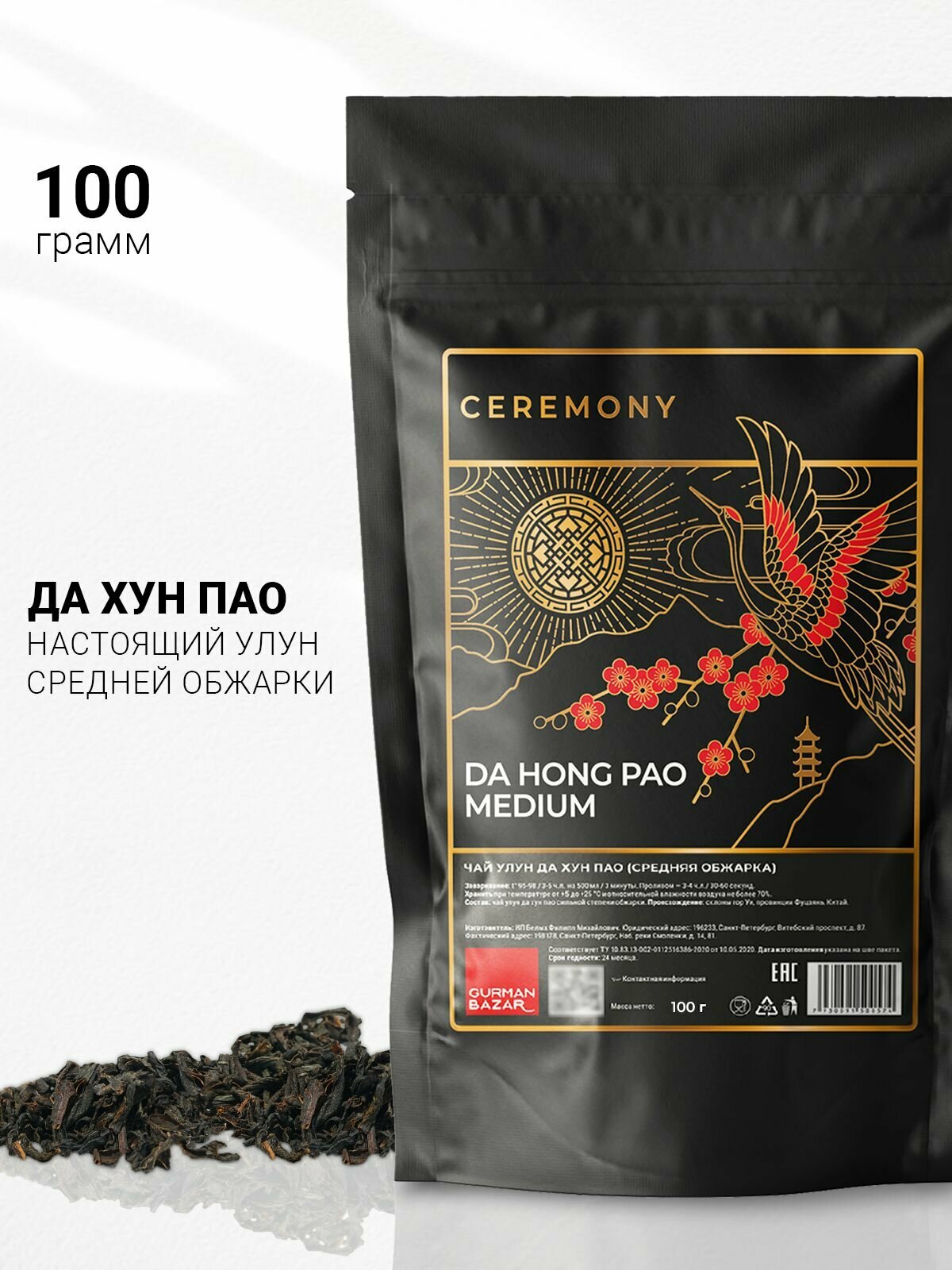 Чай черный листовой Да хун пао красный халат Средней Степени Обжарки 100 г. Gurman чай Да хун пао черный чай листовой чай Гурман