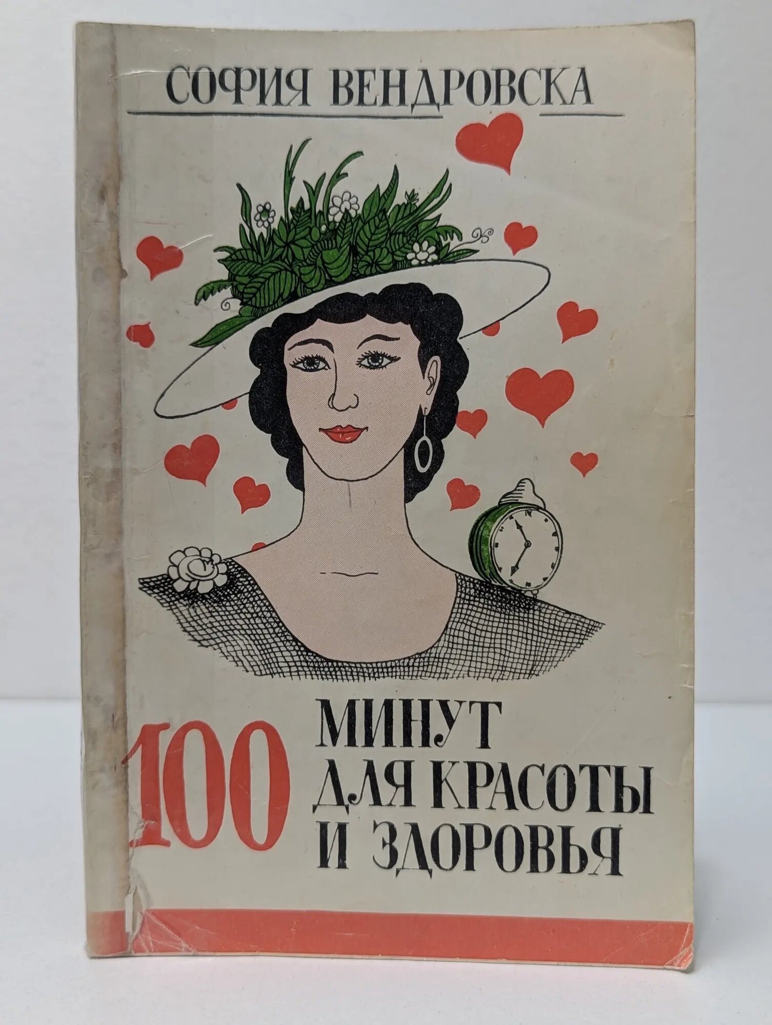 100 минут для красоты и здоровья Вендровска София 1990