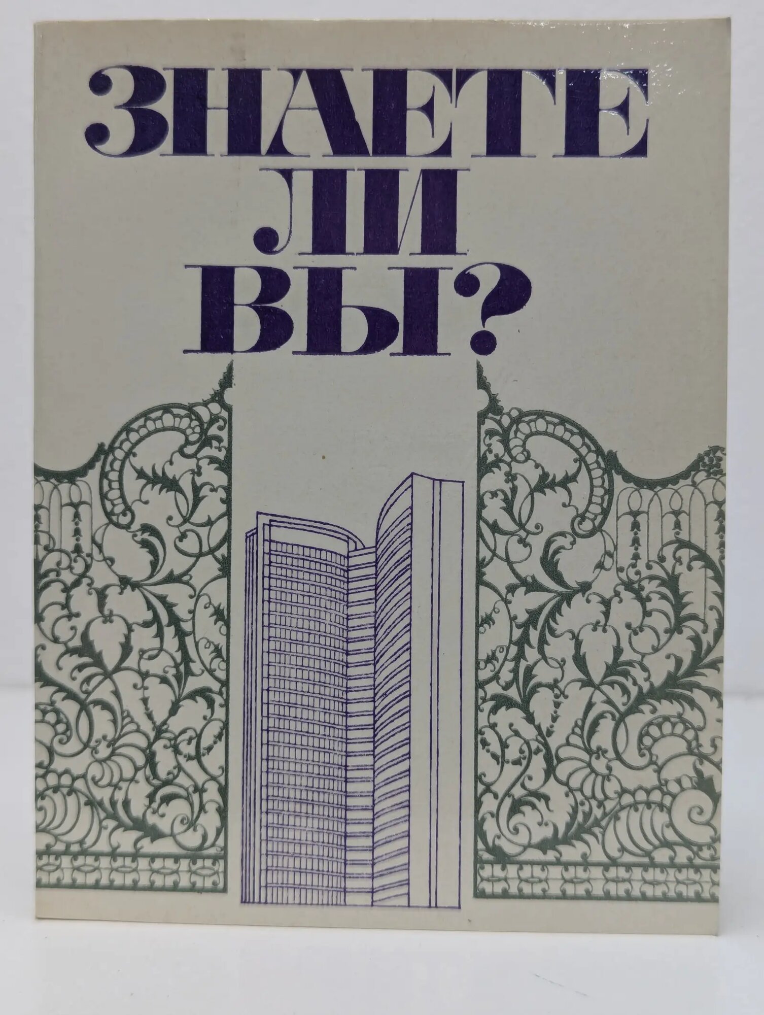 Знаете ли вы? Москва в вопросах и ответах Двойнов Виктор Михайлович 1973
