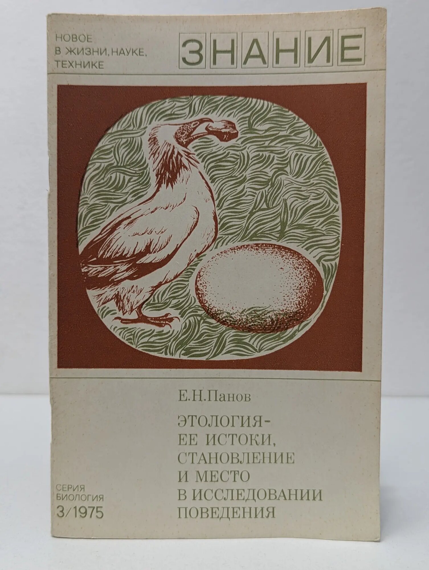 Биология. Выпуск № 3/1975. Этология - ее истоки, становление и место в исследовании поведения Панов Евгений Николаевич 1975