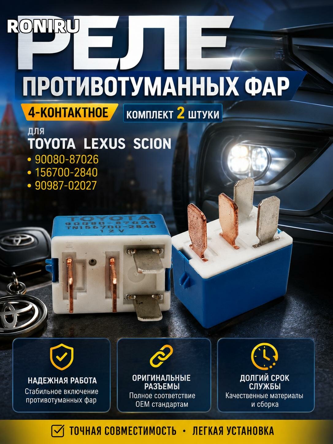 Реле противотуманных фар 4-контактное, комплект 2 штуки для Toyota Lexus Scion 90080-87026 156700-2840 90987-02027