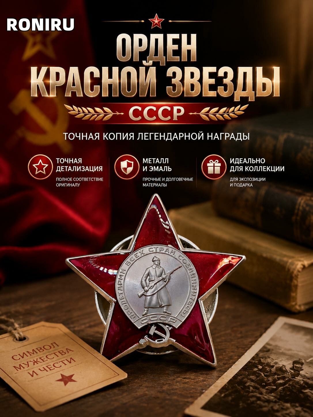 Орден Красной Звезды СССР, сувенирная точная копия из металла и эмали для коллекции и экспозиции