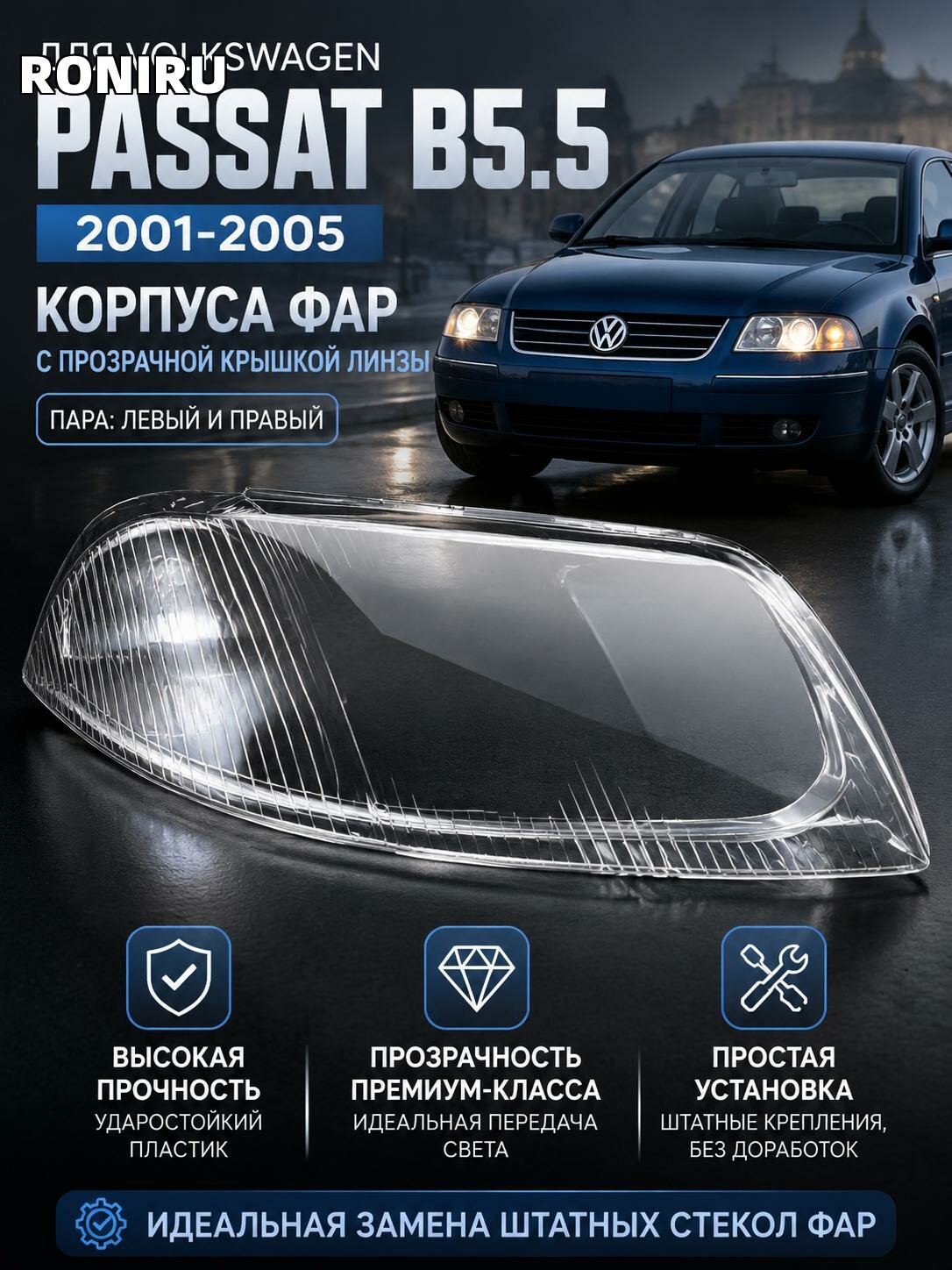 1 пара корпусов фар с прозрачной крышкой объектива для Volkswagen Passat B5.5 2001-2005, передние левый и правый