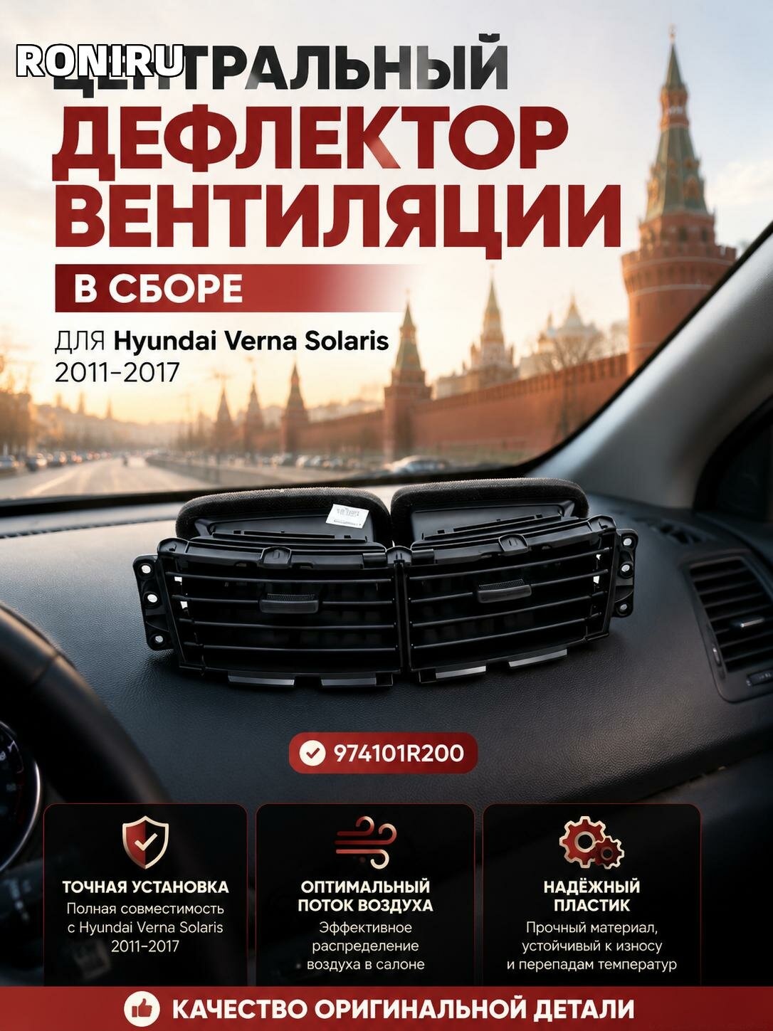 Дефлектор вентиляции центральный в сборе для Hyundai Verna Solaris 2011-2017, направляющий элемент воздуховода кузова 974101R200