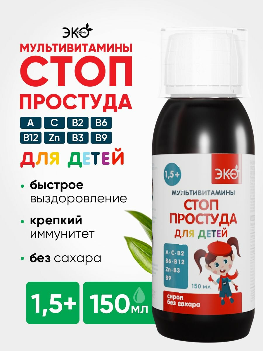 Стоп Простуда, мультивитамины для детей, от 1,5 лет, сироп без сахара 150 мл, Витамины для детей для иммунитета группы В. детские витамины сироп для иммунитета мультивитаминный сироп без сахара