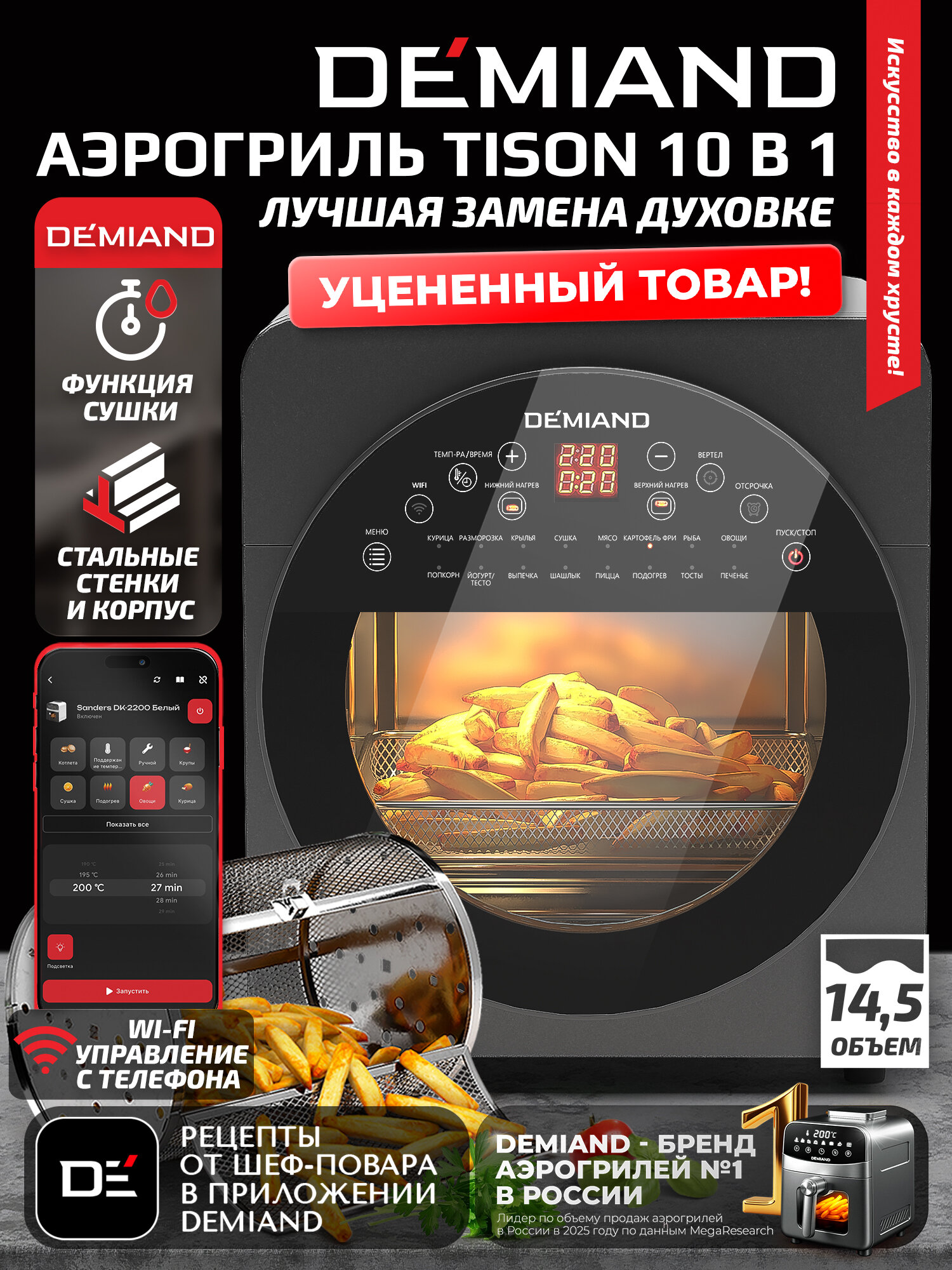 Аэрогриль DEMIAND TISON, 14,5л., DK-1416 с Wi-Fi