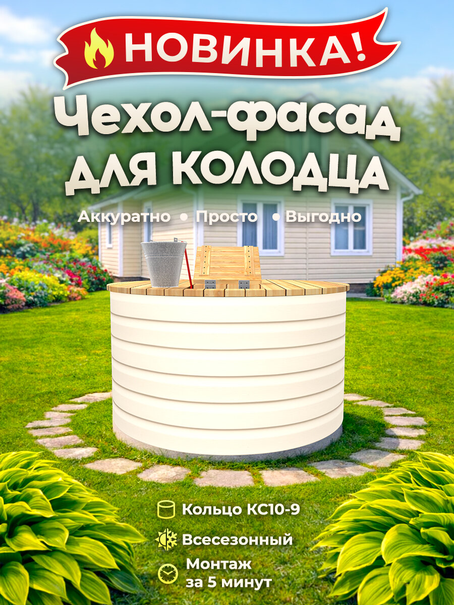 Чехол-фасад для колодца "Сайдинг бежевый Е" универсальный