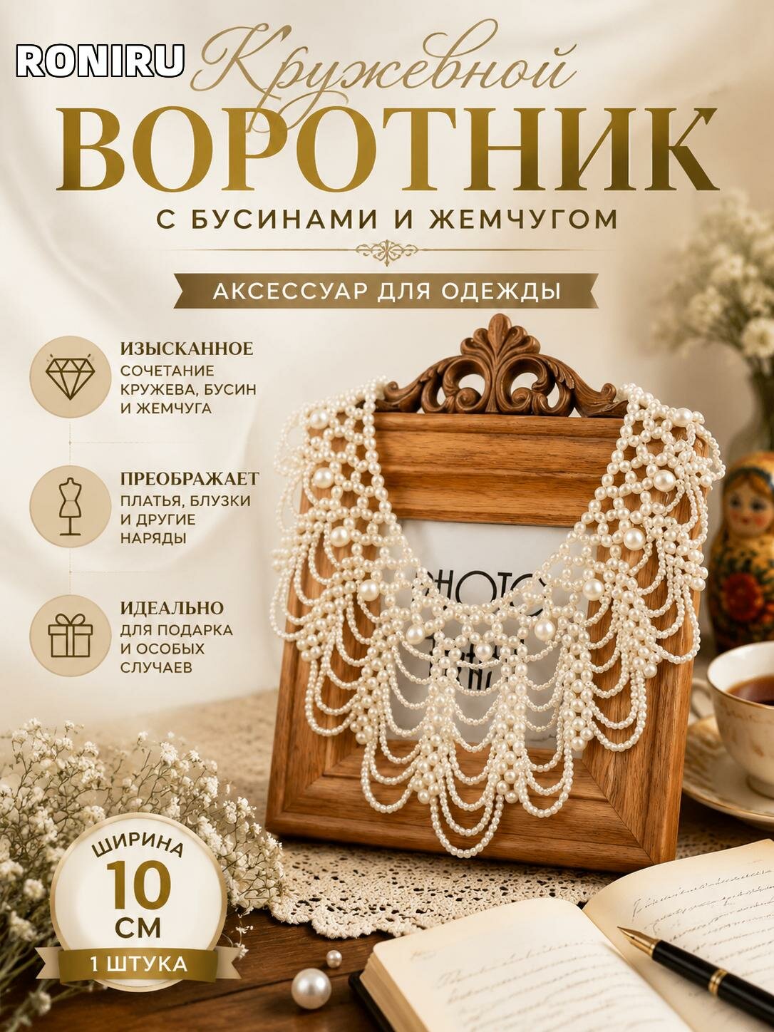 Аксессуар для одежды, кружевной воротник с бусинами и жемчугом шириной 10 см, декоративная отделка в комплекте 1 штука