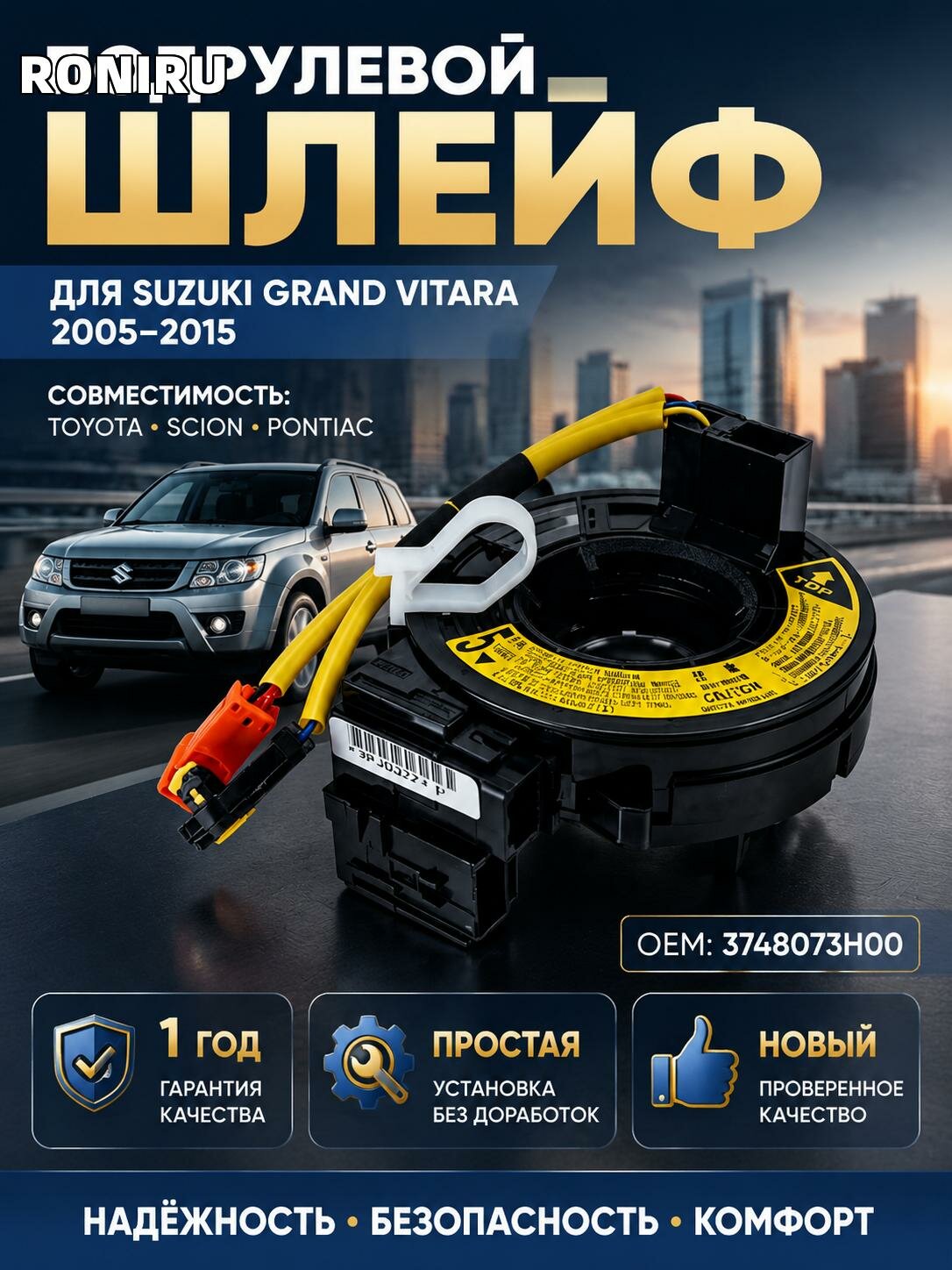 Подрулевой шлейф для Suzuki Grand Vitara 2005-2015, совместимость с моделями Toyota, Scion и Pontiac, новый с гарантией 1 год и простой установкой, OEM 3748073H00