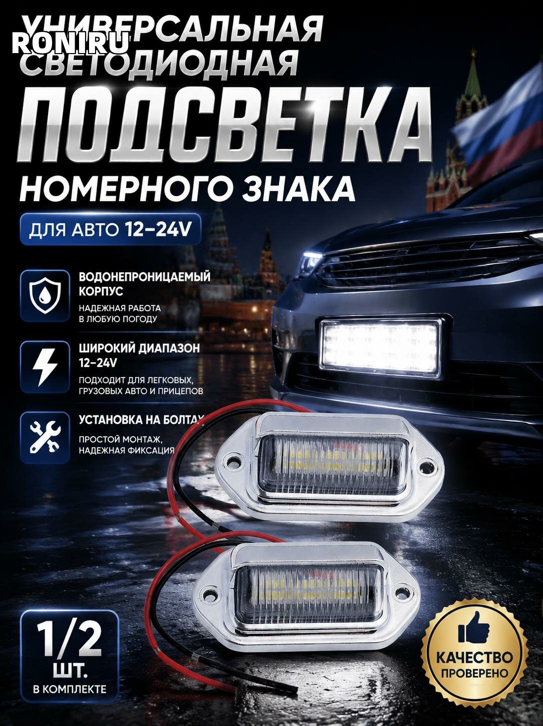 Универсальная светодиодная подсветка номерного знака для авто, водонепроницаемая установка на болтах 12-24V комплект 1/2шт