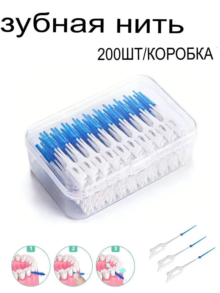 200 палочек зубной нити, 200 палочек в коробке, синие