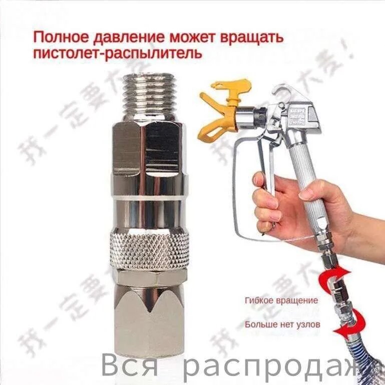 Поворотное соединение 360 для безвоздушного распылителя