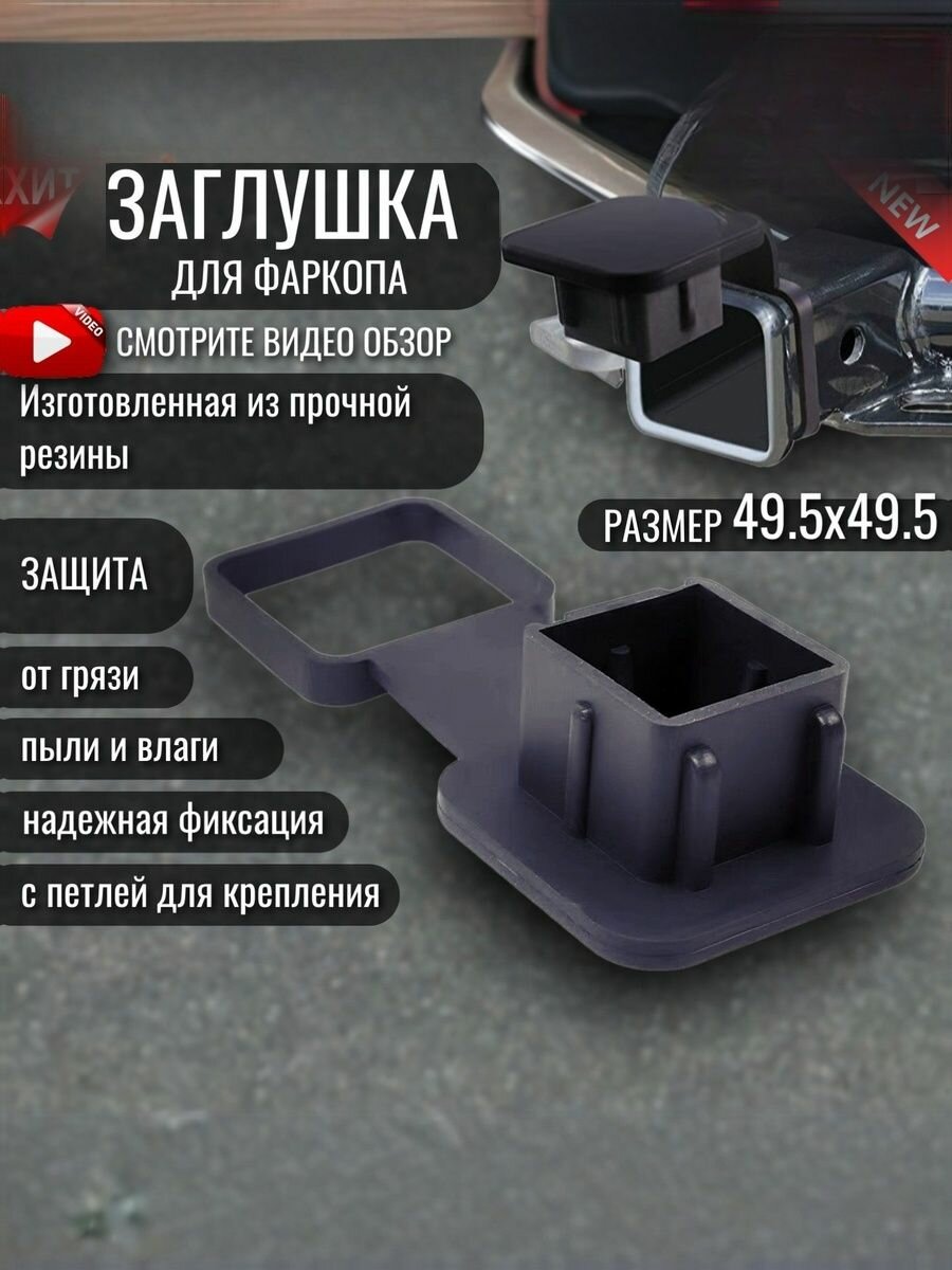 Заглушка для американского фаркопа под квадрат с фиксатором, резина.