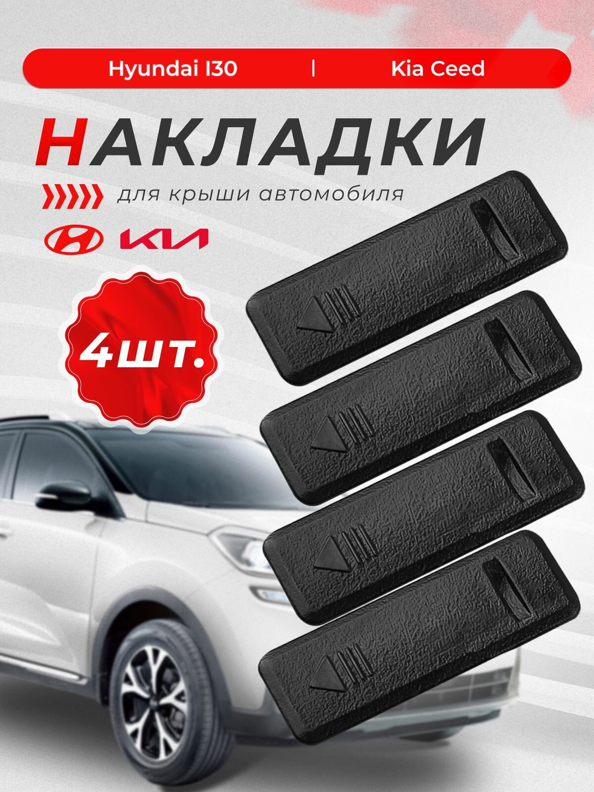 Накладки для крыши (Заглушки молдинга) автомобиля Hyundai I30 (2006-2012), Kia Ceed (2006-2012) - 4 Шт.