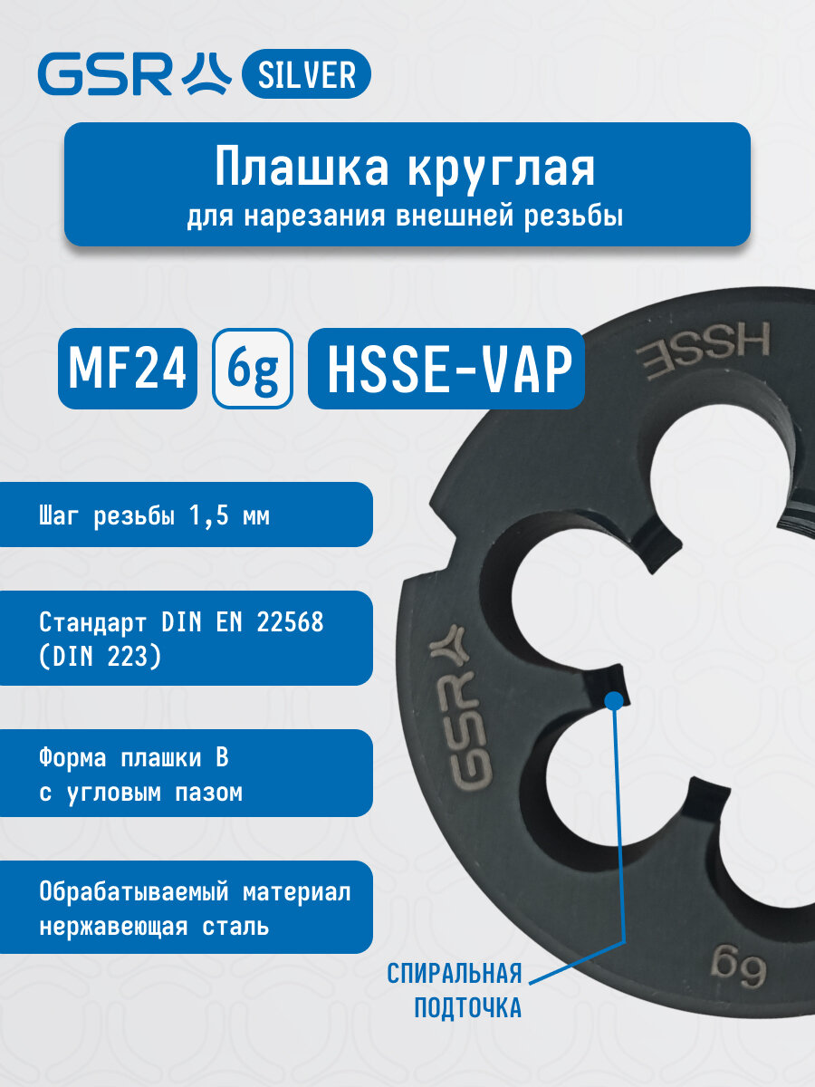 Плашка круглая MF 24x1,5 мм для резьбы по нержавейке DIN EN 22568 HSSE-VAP B 6g GSR Silver B09322130