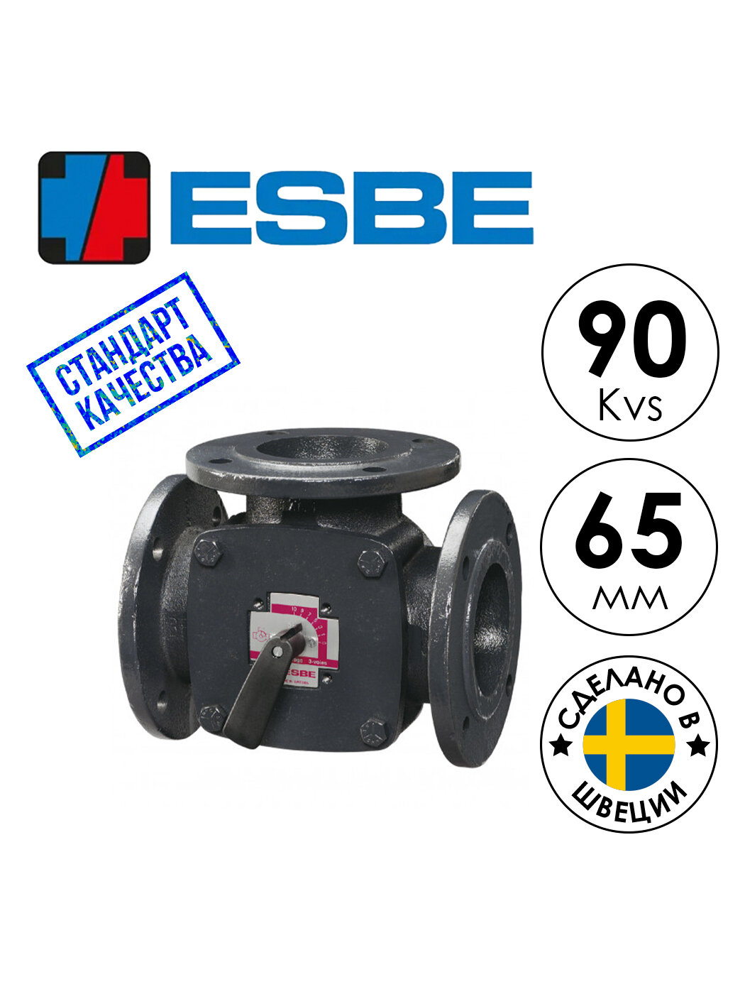 Трехходовой смесительный клапан ESBE 3F 65 (11100800) Kvs 90, фланцевый, ДУ65